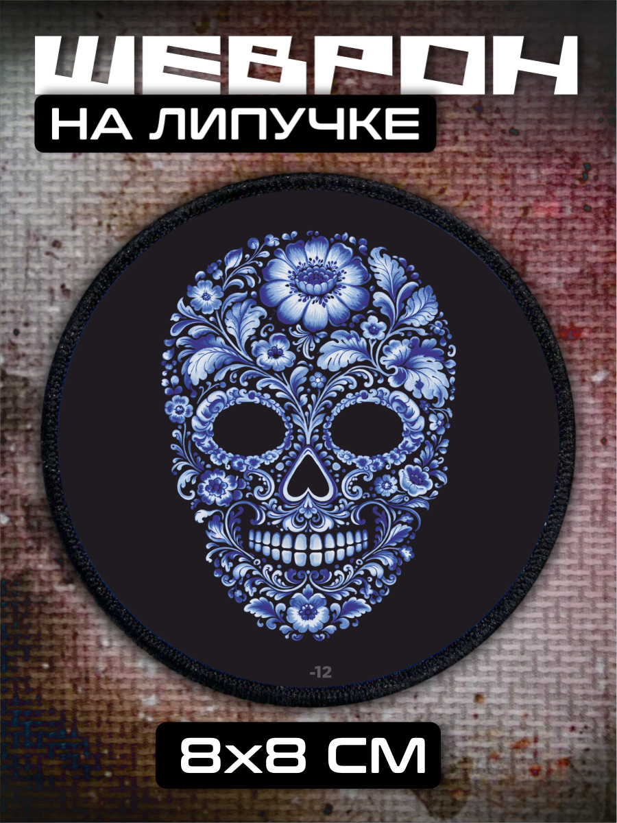 Шеврон на липучке Череп русский народный узор