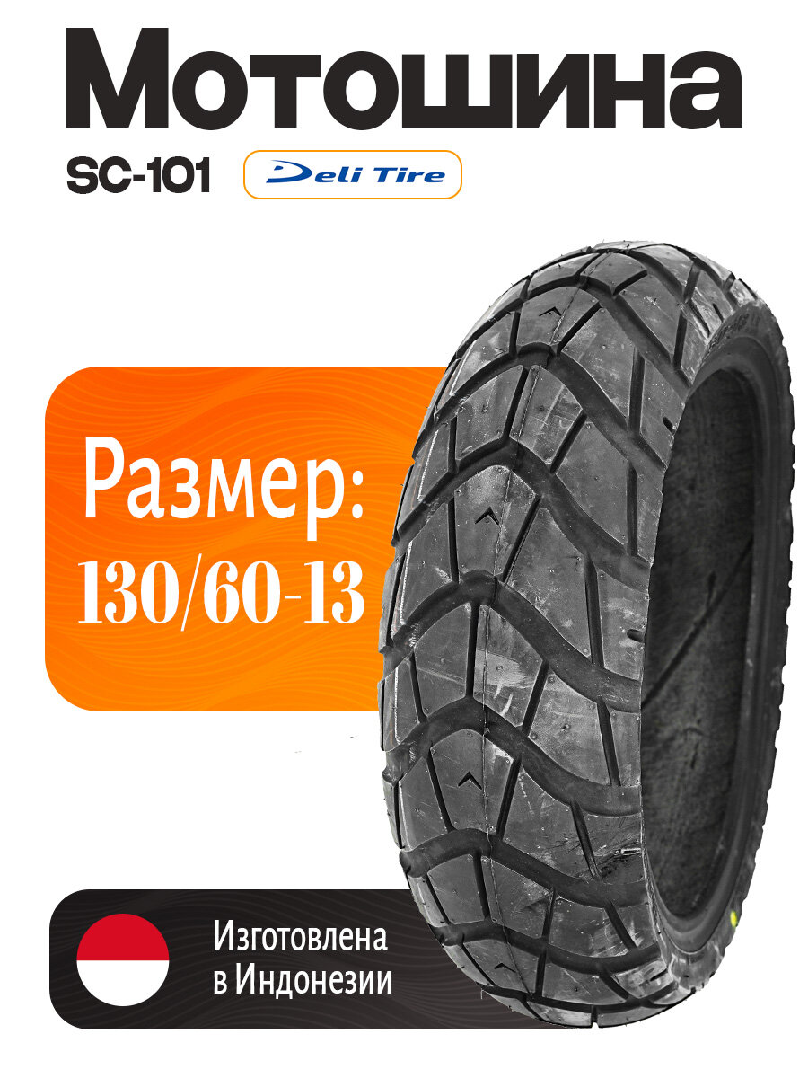 Мотошина для мотоцикла 130/60- 13 SC-101 TL DELI TIRE