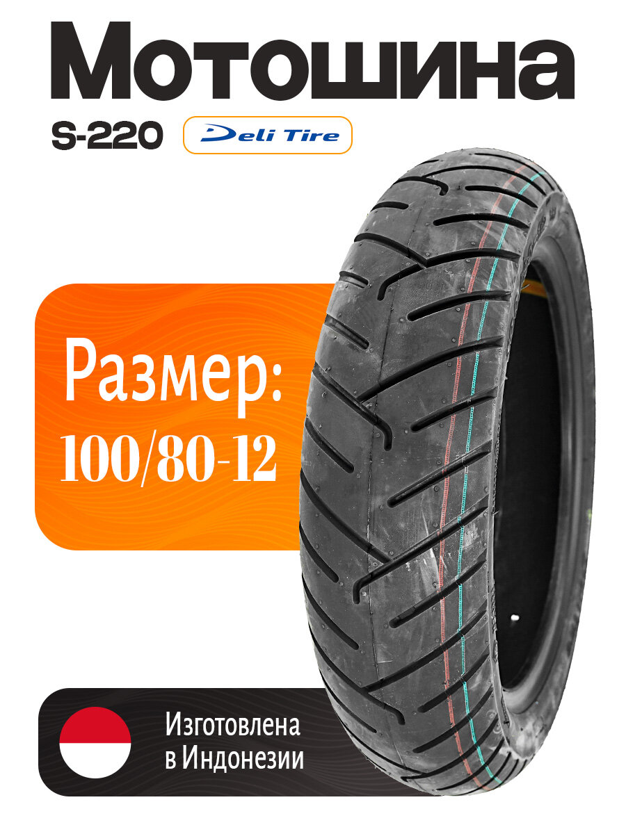 Мотошина для мотоцикла 100/80 - 12 S-220 TL DELI TIRE