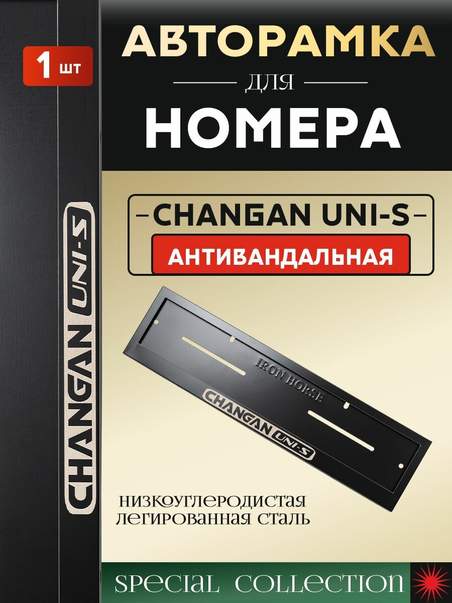 Рамка для номерного знака Чанган Юни-С / Changan UNI-S металлическая антивандальная