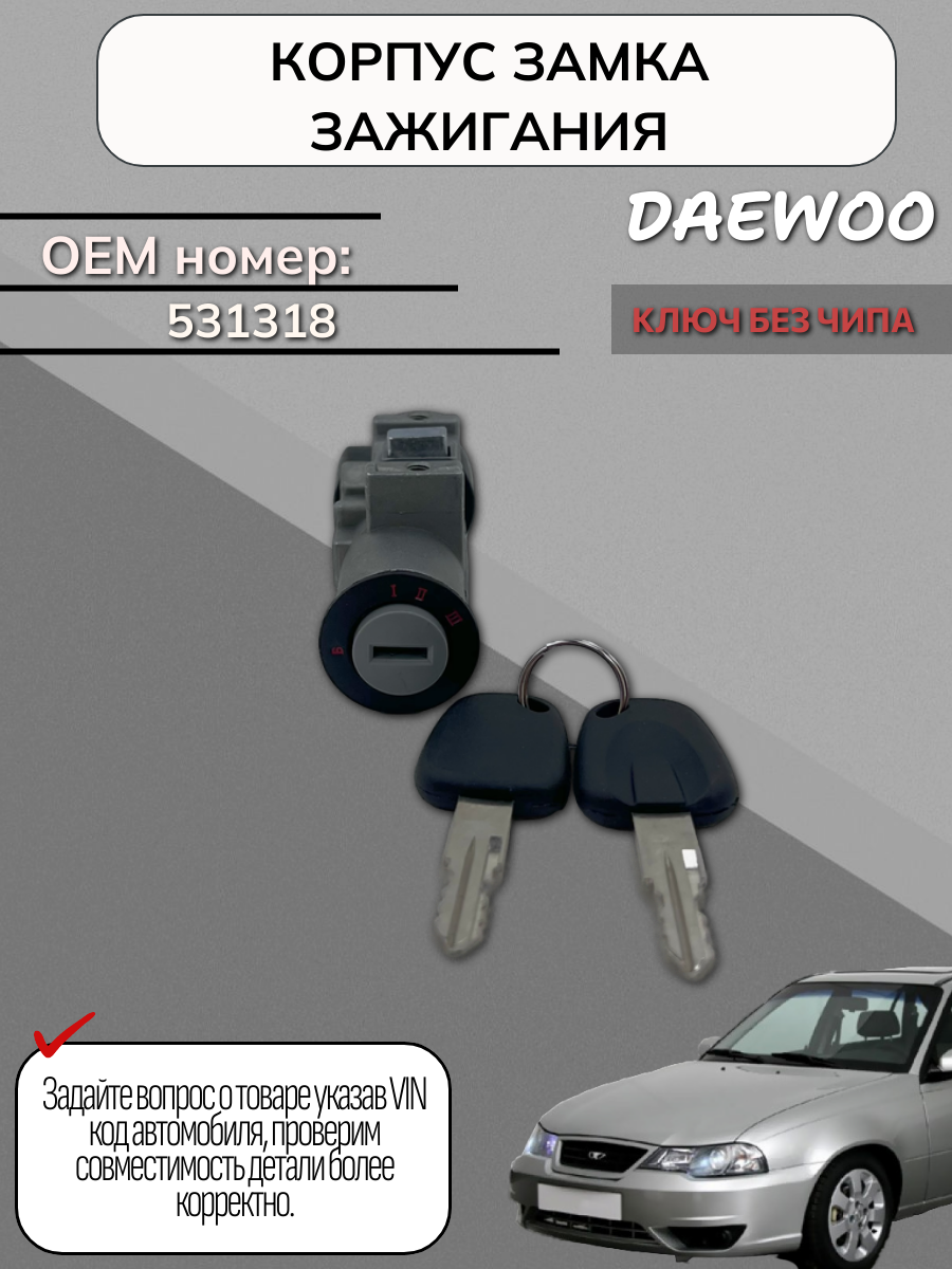 Замок зажигания Daewoo Nexia. 531318