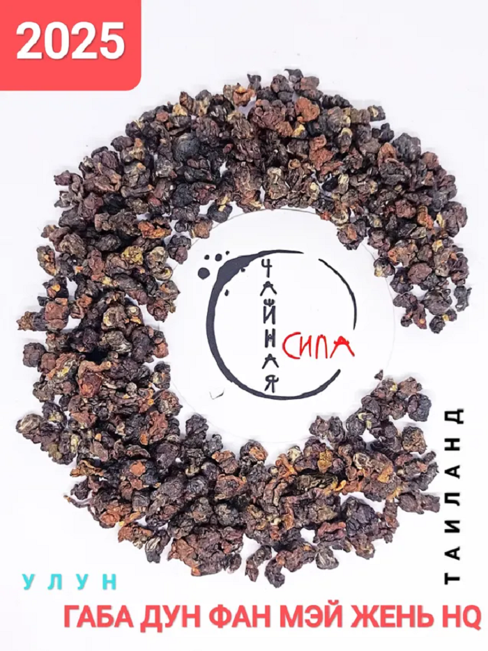 Габа улун Дун Фан Мэй Жень HQ, 50 гр, 2025 г. Таиланд. Настоящий китайский крупнолистовой чай гамк