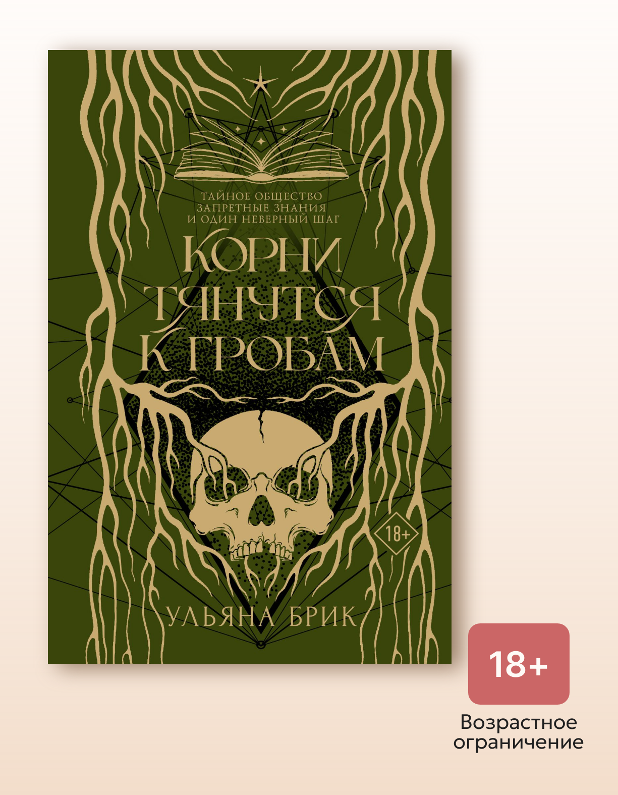 Книга "Корни тянутся к гробам", автор Брик У, издательство Mainstream
