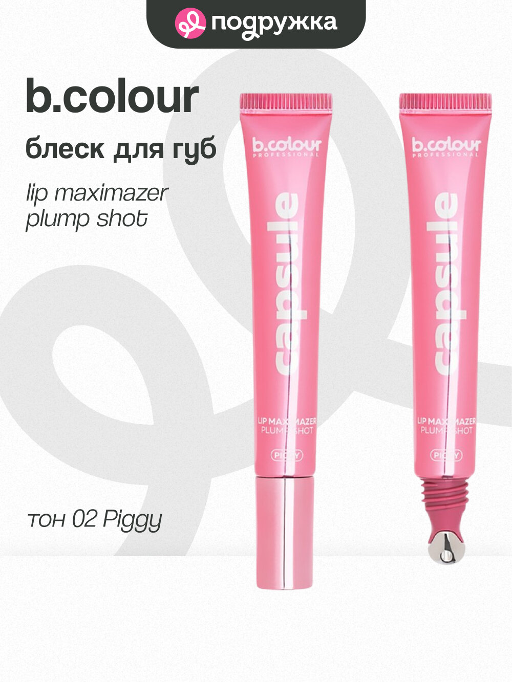 Блеск для губ B.COLOUR PROFESSIONAL LIP MAXIMAZER PLUMP SHOT с плампинг-эффектом тон 02 Piggy