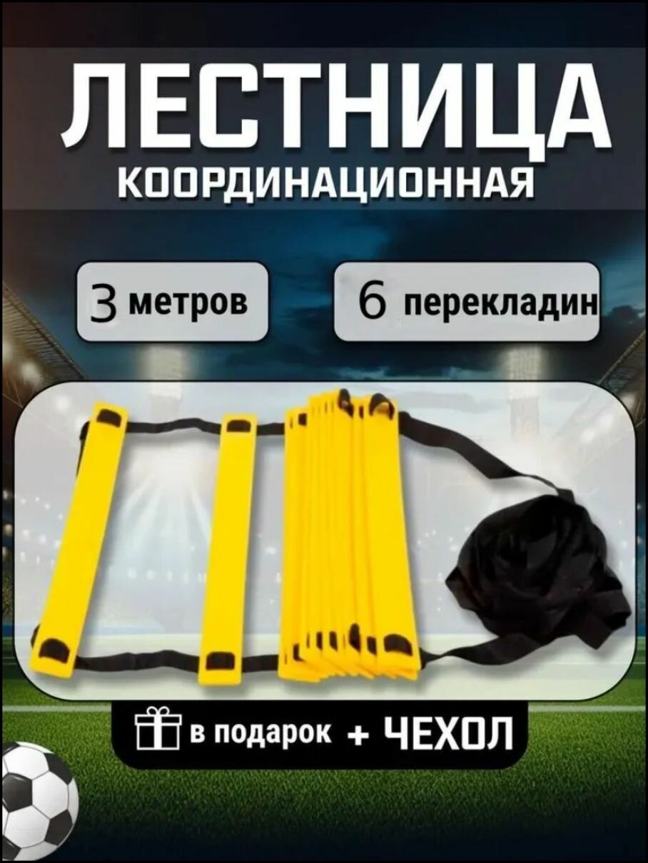 Координационная лестница для тренировки скорости, 1 шт. с защитным чехлом