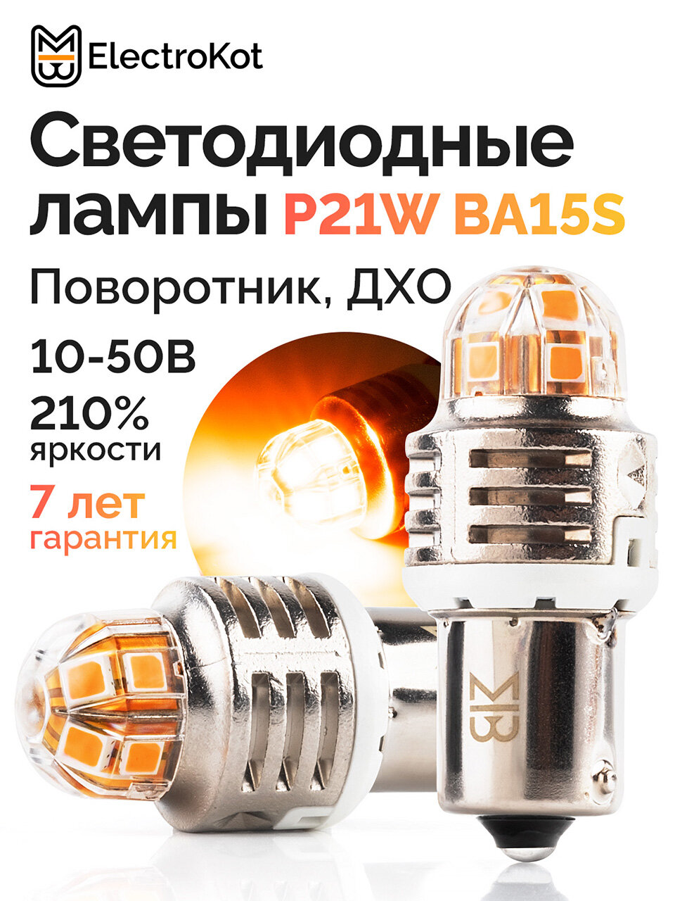 Светодиодная лампа P21W BA15S для авто ЭлектроКот Т-серия 10-50В оранжевый 2 шт, в поворонитник, ДХО