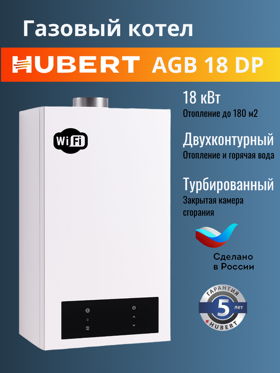 Котел газовый HUBERT AGB 18 DP, Wi-Fi, Open Therm, 18 кВт, до 180м2, двухконтурный настенный, закрытая камера сгорания