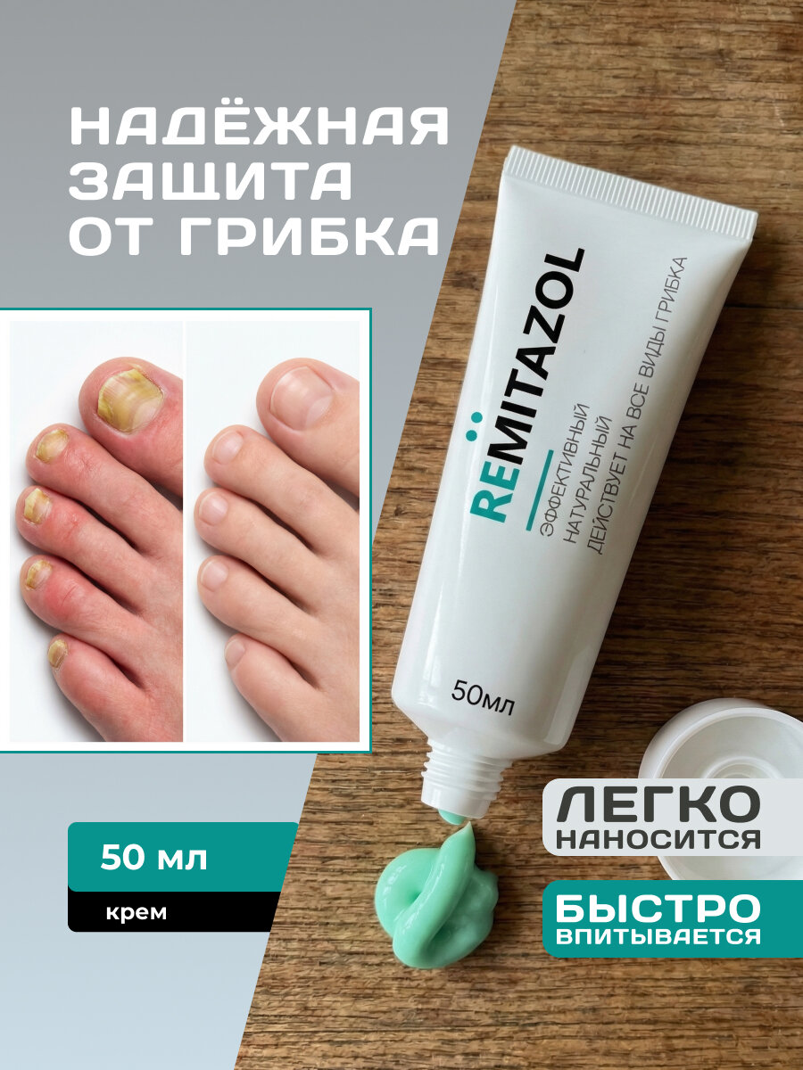 Крем от грибка ногтей и стопы Remitazol, от зуда и запаха, для трещин и восстановления ногтевой пластины, 50 мл