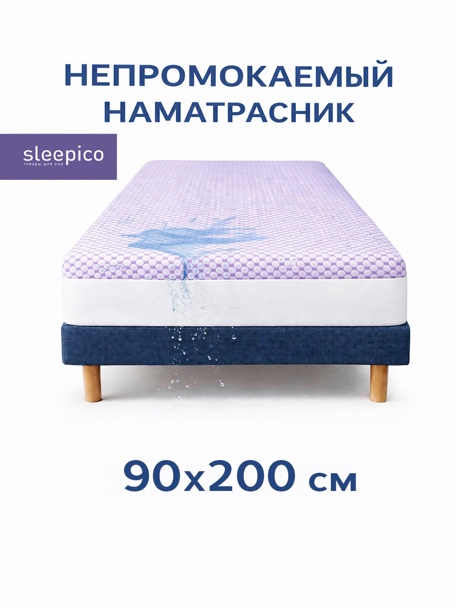 Наматрасник 90х200 непромокаемый, фиолетовый, с бортом на резинке, Sleepico Ultra