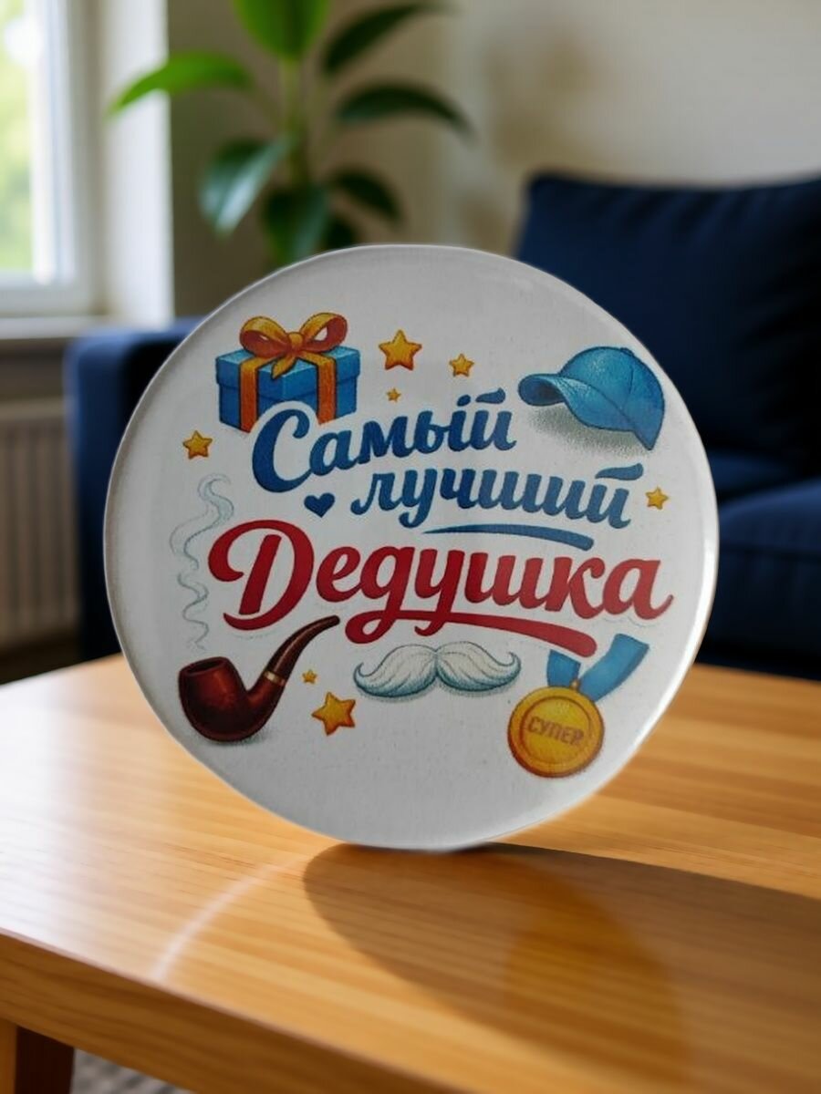 Значок 58 мм, "Самый лучший дедушка", металл. В подарочном пакетике с бантиком