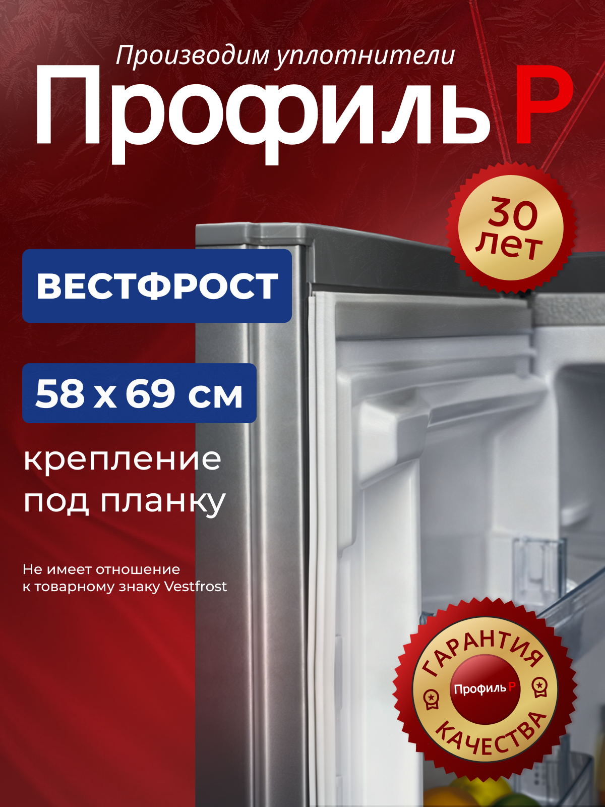 Уплотнитель (резинка) для холодильника Vestfrost 58х69 см, под планку