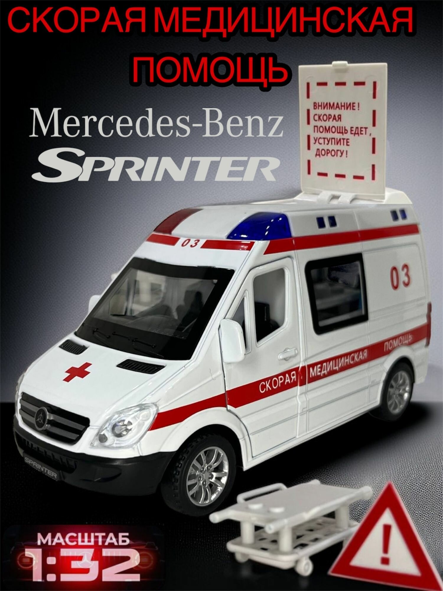 Машинка металлическая Mercedes-Benz SprinterСкорая помощь 1:32