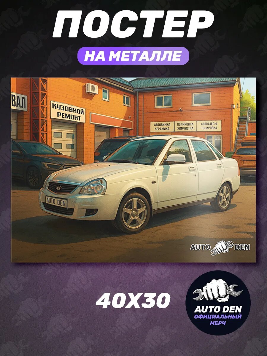 Постер на металле Оригинальный мерч AutoDen