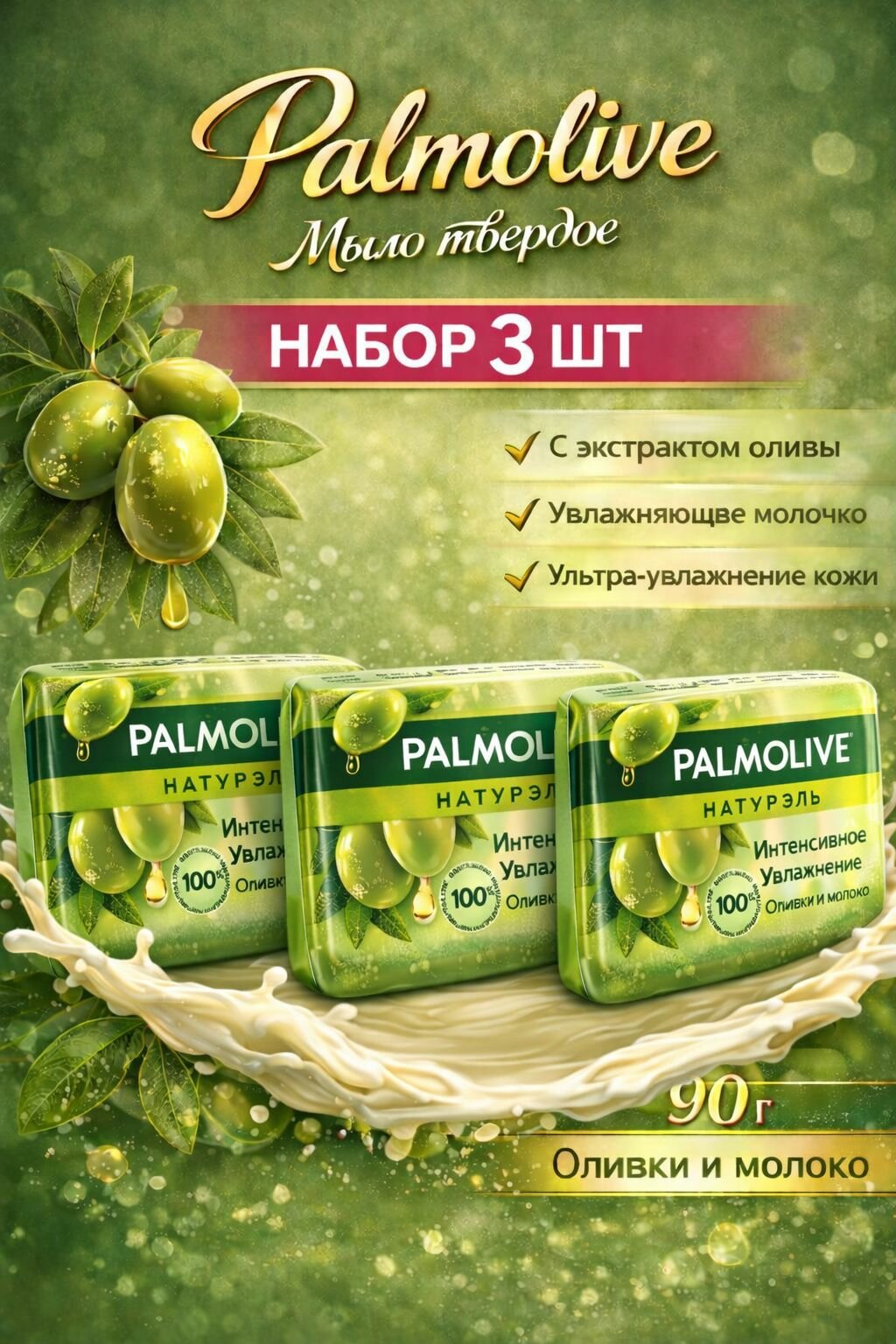 Набор 3 шт Palmolive - Мыло твердое Интенсивное увлажнение Оливки и молоко 90 гр