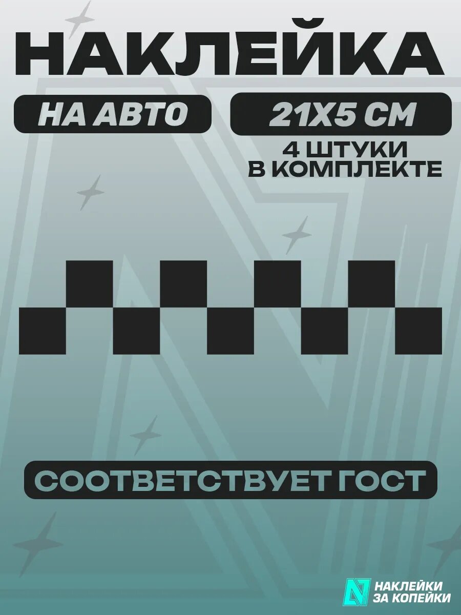 Наклейка на авто Шашки такси