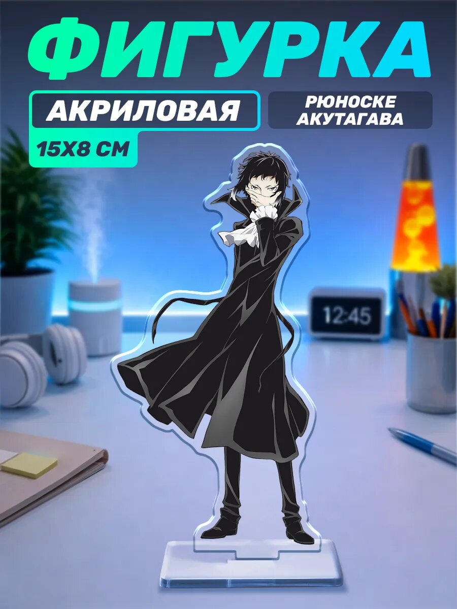 Акриловая фигурка аниме Bungo Stray Dogs Рюноске Акутагава