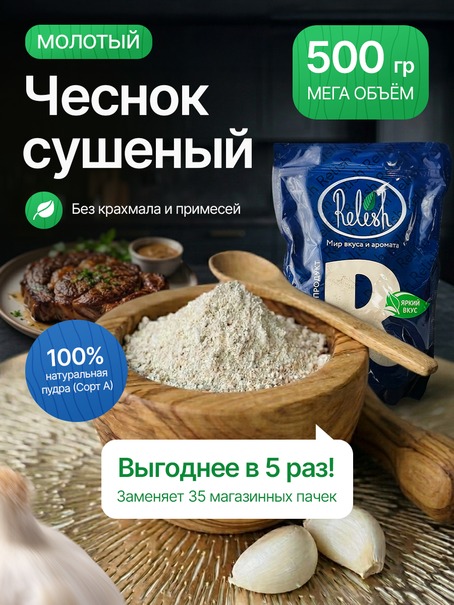 Чеснок сушеный молотый 500 гр приправа / Специи чесночная пудра порошок / Универсальная приправа Relish
