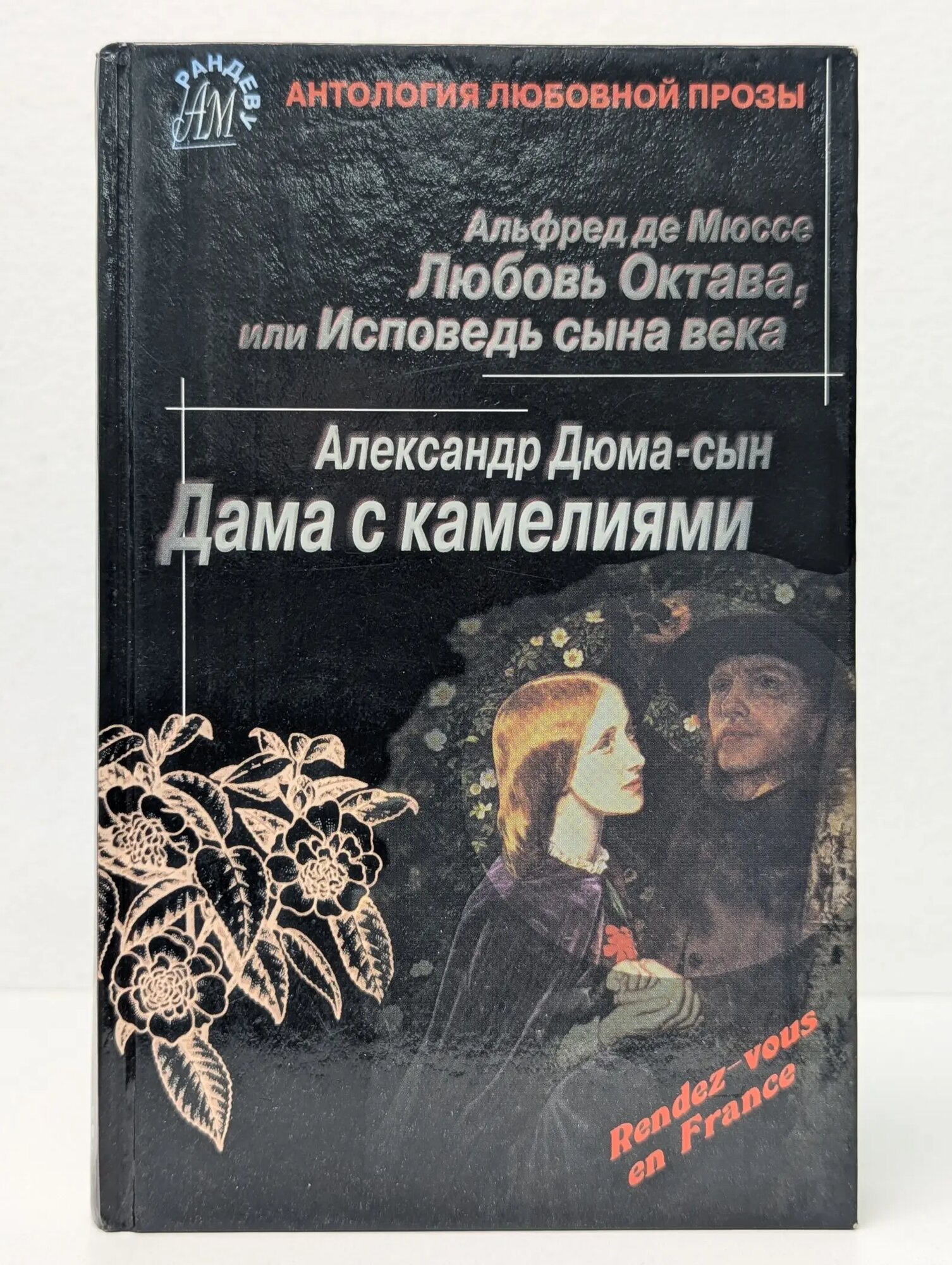 Антология любовной прозы. Любовь Октава, или Исповедь сына века. Дама с камелиями Мюссе Альфред, Дюма-сын Александр 2000