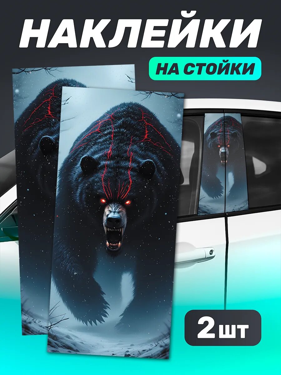 Наклейки на авто на боковые стойки Медведь
