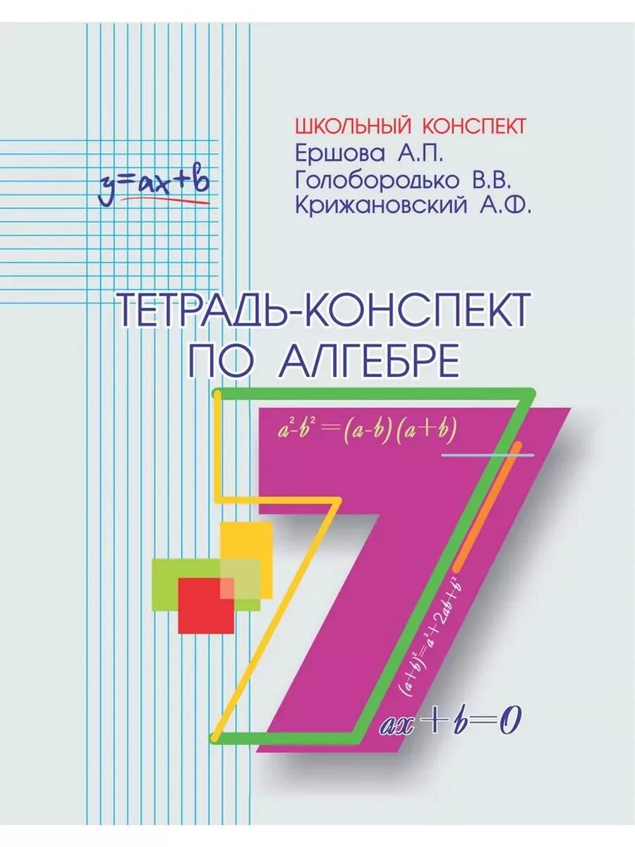 Ершова А. П. Тетрадь-конспект по алгебре. 7 класс. Школьный конспект