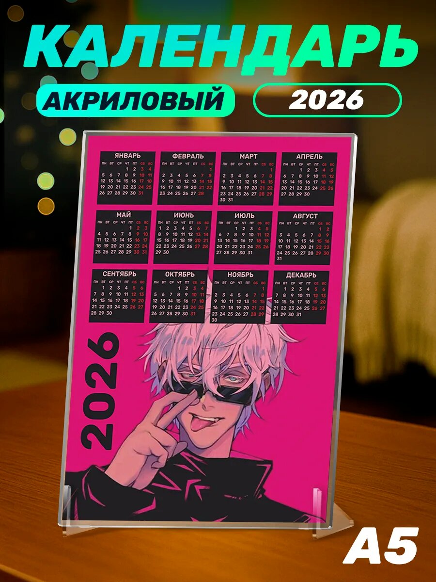 Календарь 2026 настольный Аниме Магическая битва Годжо