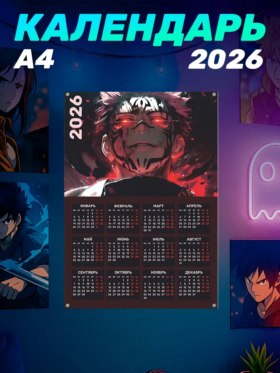 Календарь 2026 настенный Аниме Магическая битва Сукуна