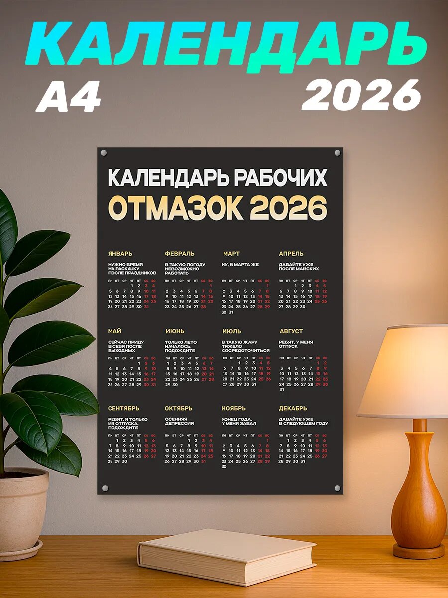 Календарь 2026 настенный Рабочих отмазок