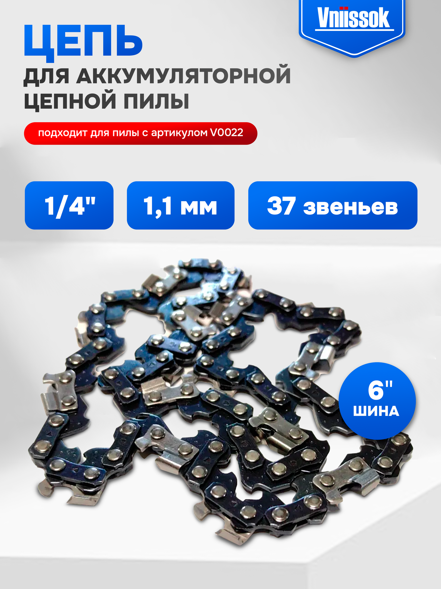 Цепь для для аккумуляторной цепной пилы Vniissok V0022 (6" 1/4" 37 звеньев)