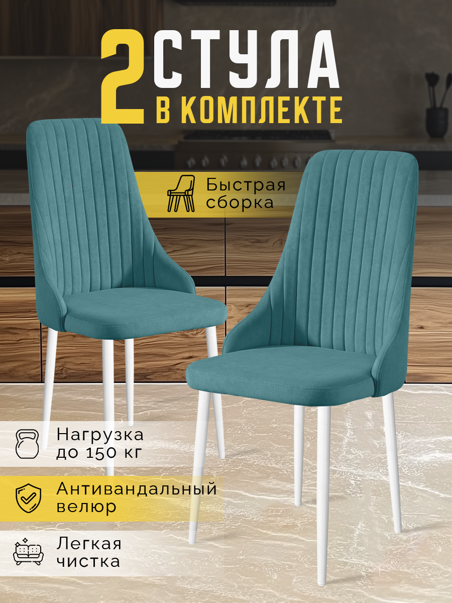 Стулья для кухни мягкие с высокой спинкой, комплект кухонных стульев от МК LUSSOR "Кора", велюр