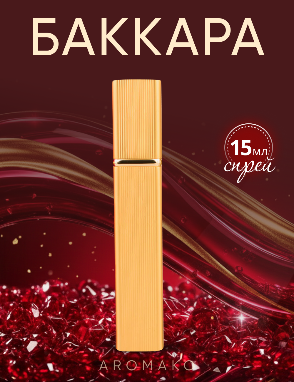 Духи - спрей "Красный хрусталь" 15 мл, AROMAKO