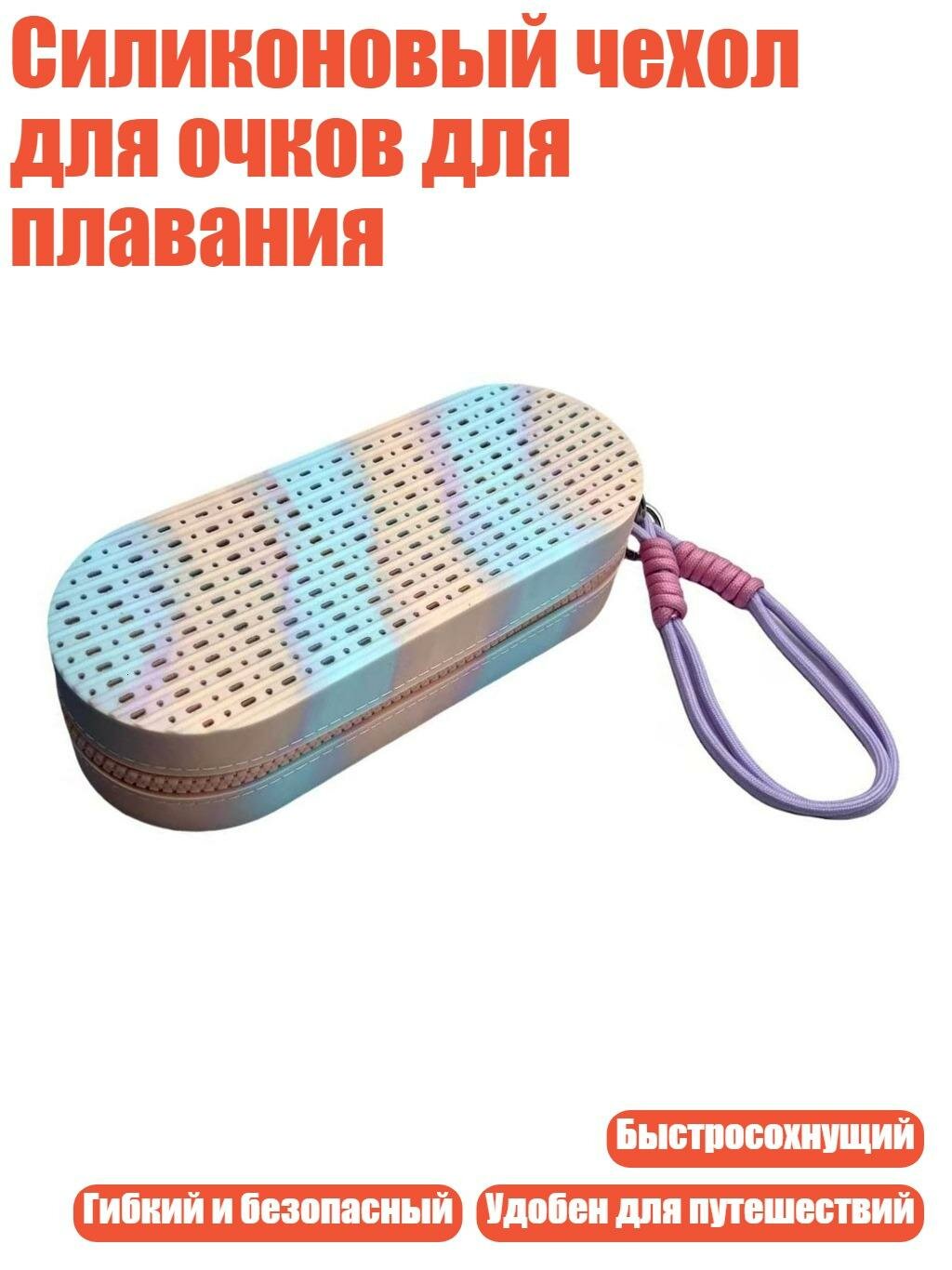 Силиконовый чехол для очков для плавания, Розовый синий