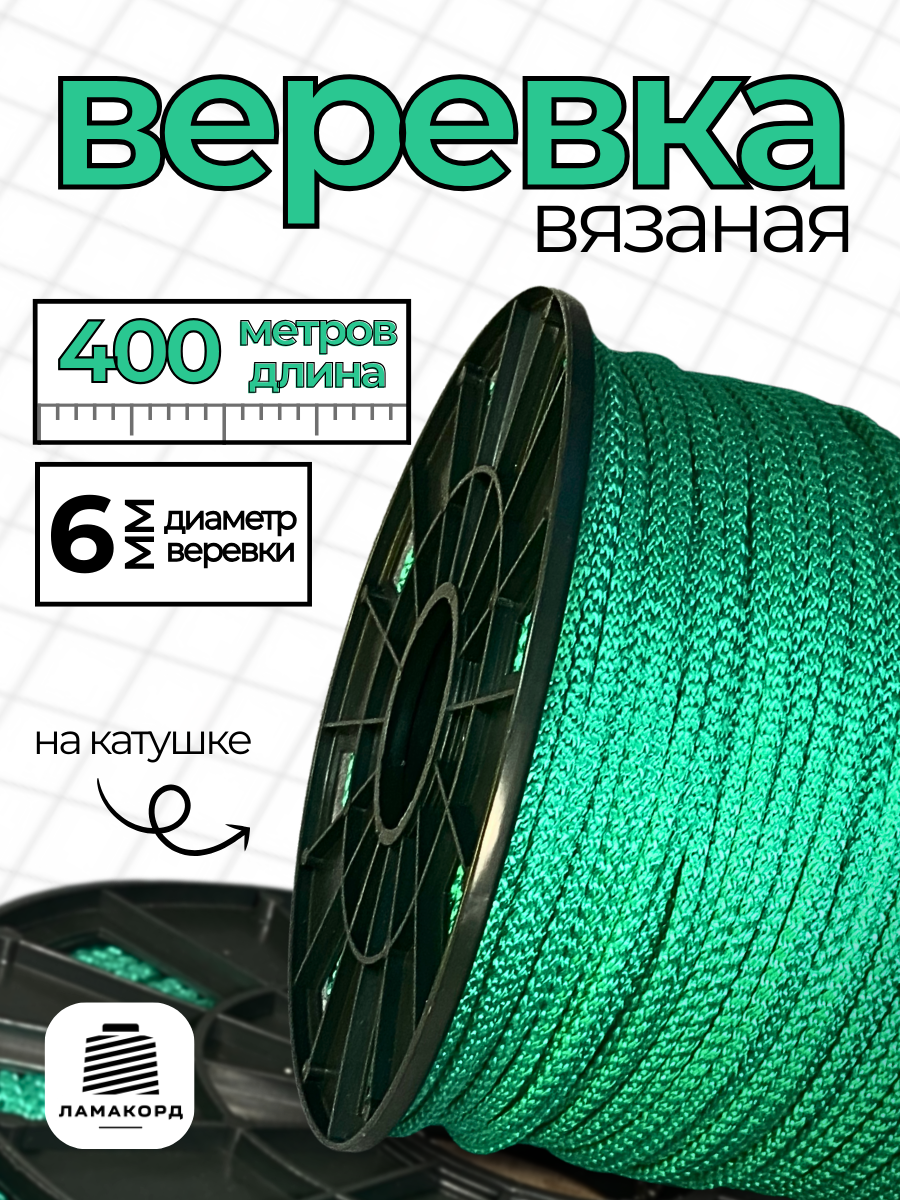 Веревка бельевая 6 мм 400 м зеленая. Шнур бельевой вязаный с сердечником. Шнур для рукоделия