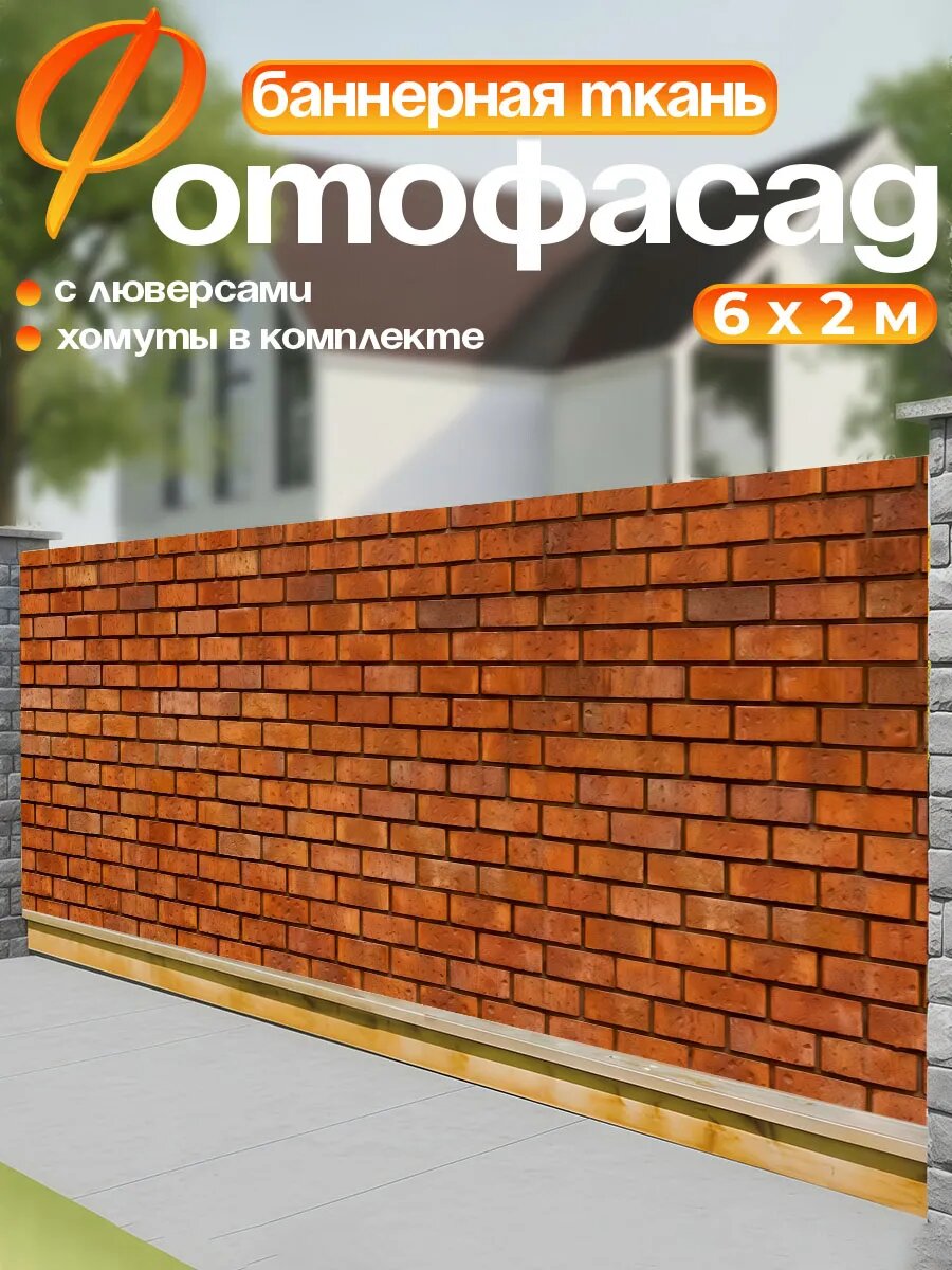 Баннер на забор фотофасад 600х200см, баннерная ткань, люверсы и стяжки