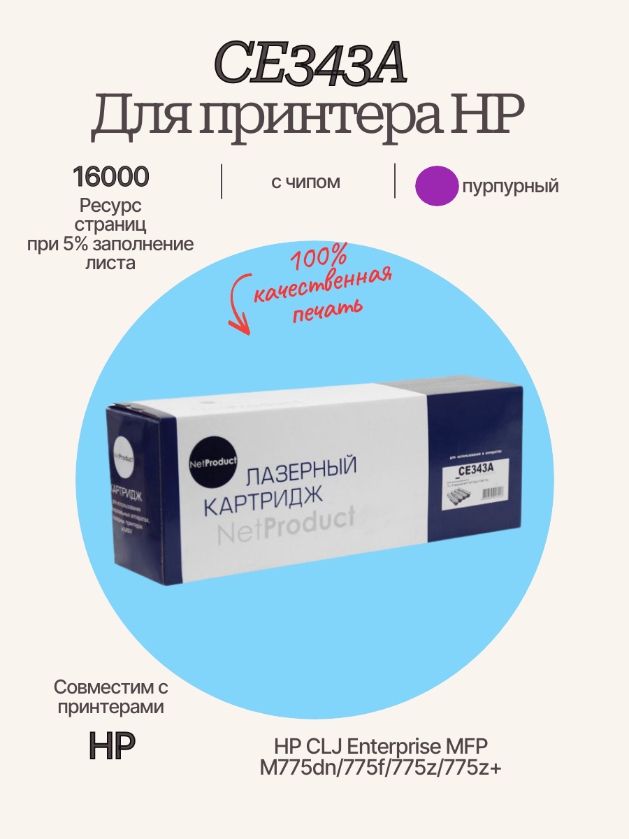 Картридж NetProduct (N-CE343A) для HP