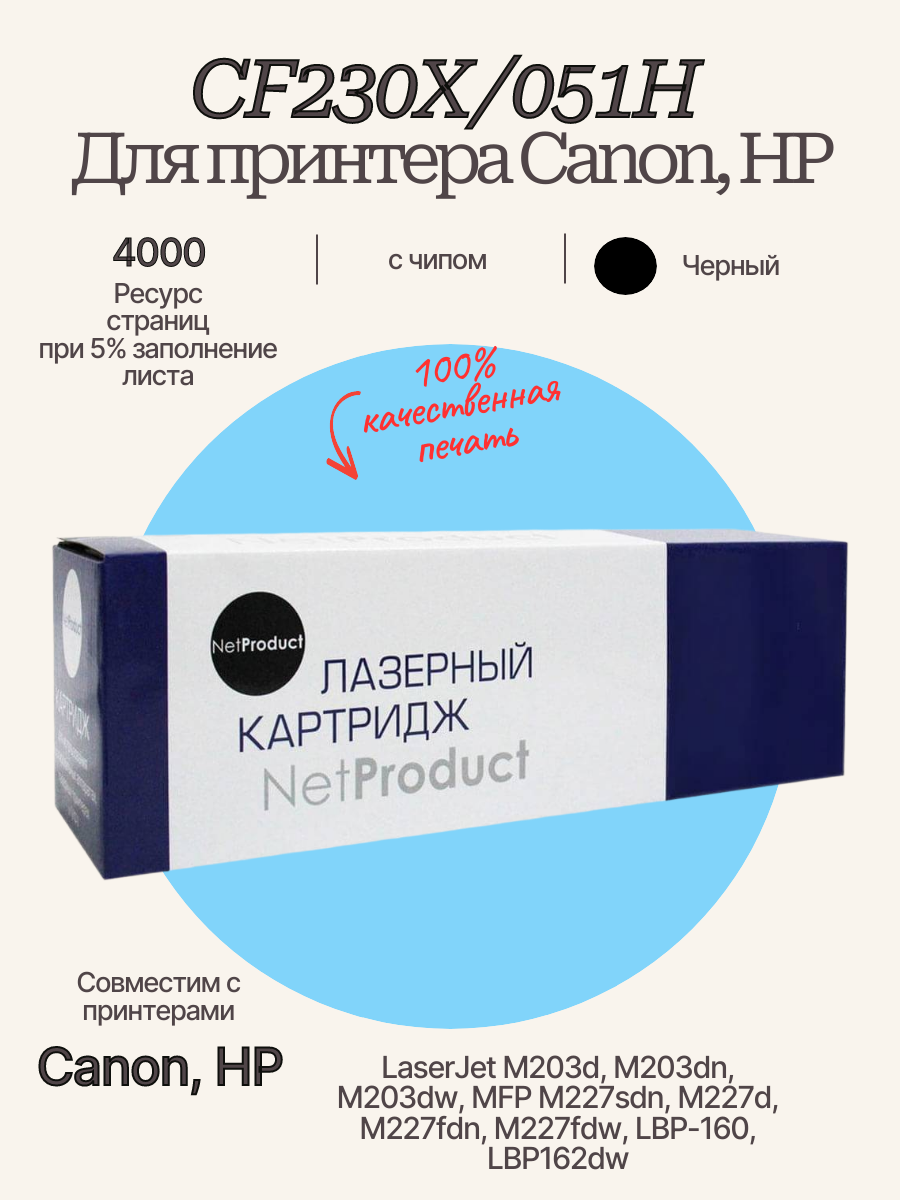 Тонер-картридж (N-CF230X/051H) для HP