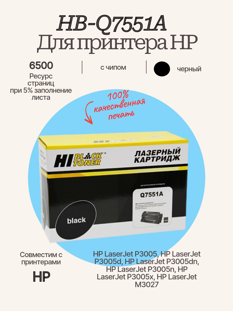 Картридж Hi-Black (HB-Q7551A) для HP