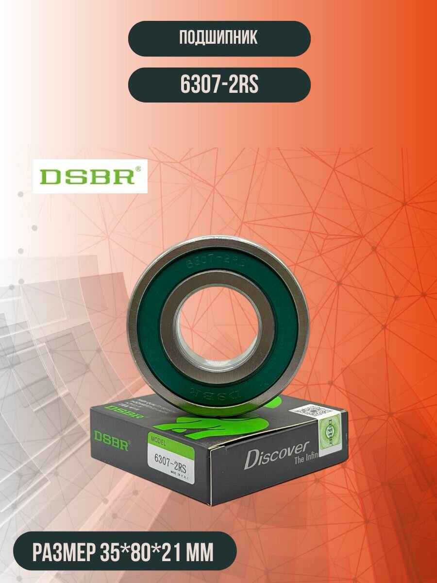 Подшипник 6307 2rs DSBR 1 шт (6307rs/ 180307) размер 30*80*21