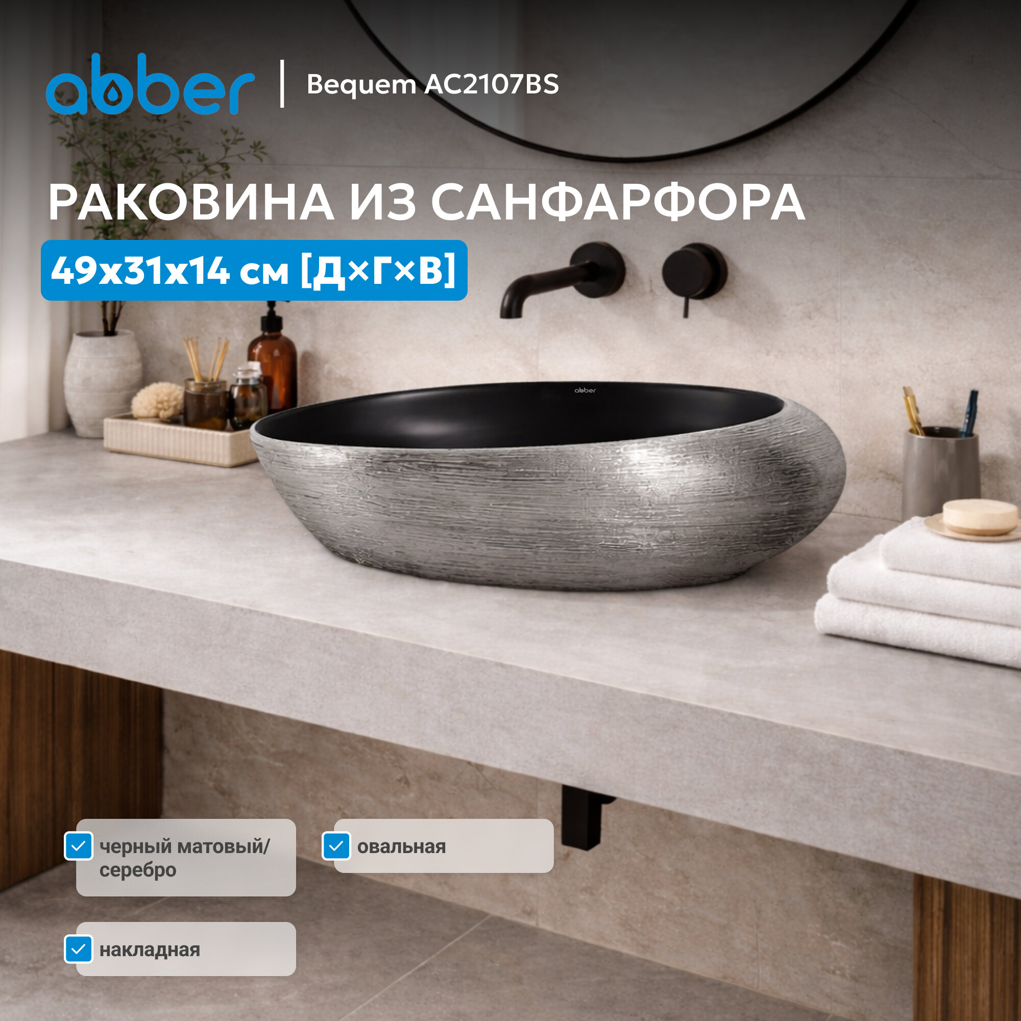 Раковина накладная ABBER Bequem AC2107BS черная матовая с серебром