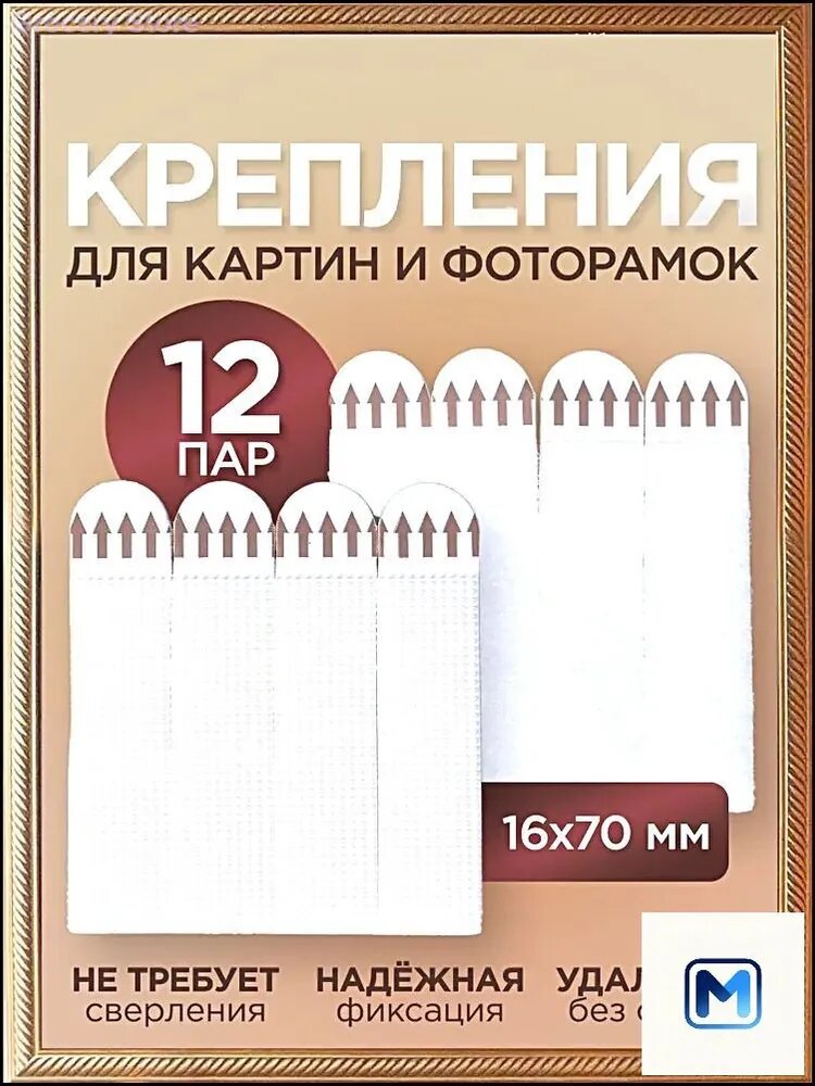 Крепление для картин, 12 пар, 16x70 мм, для картин и фоторамок, надежная фиксация