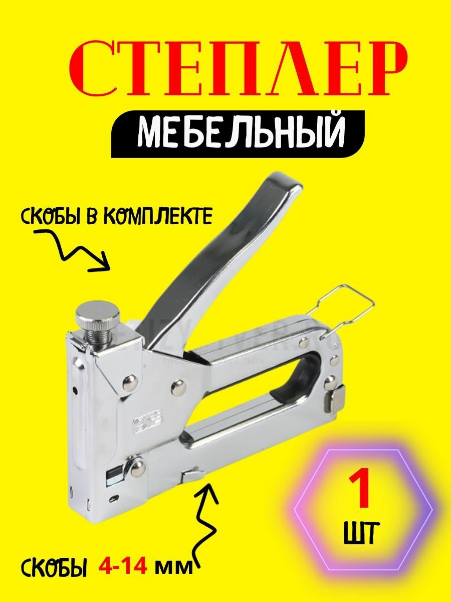 Степлер мебельный регулируемый 1 шт