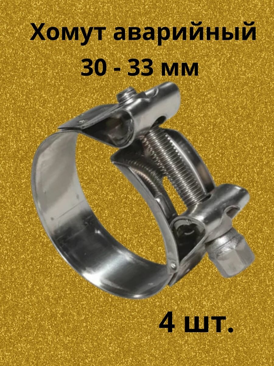 Хомут аварийный 30-33 мм - 4 шт.