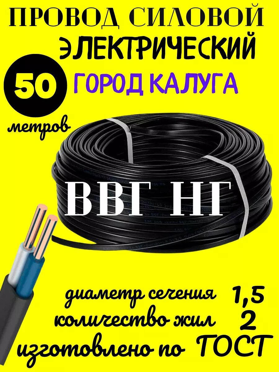 Провод электрокабель гибкий ВВГ НГ 2*1,5 Черный