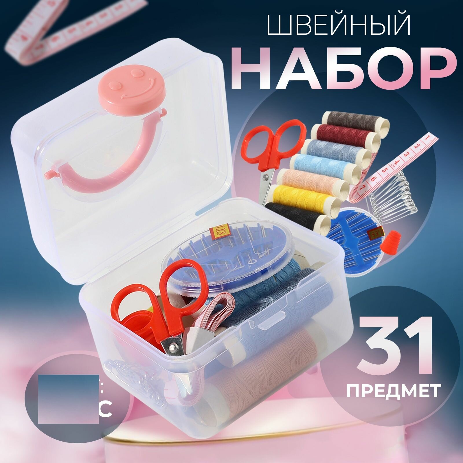 Швейный набор, 31 предмет, в пластиковом контейнере, 7х8.5 см
