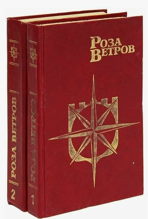 Роза Ветров (комплект из 2 книг)