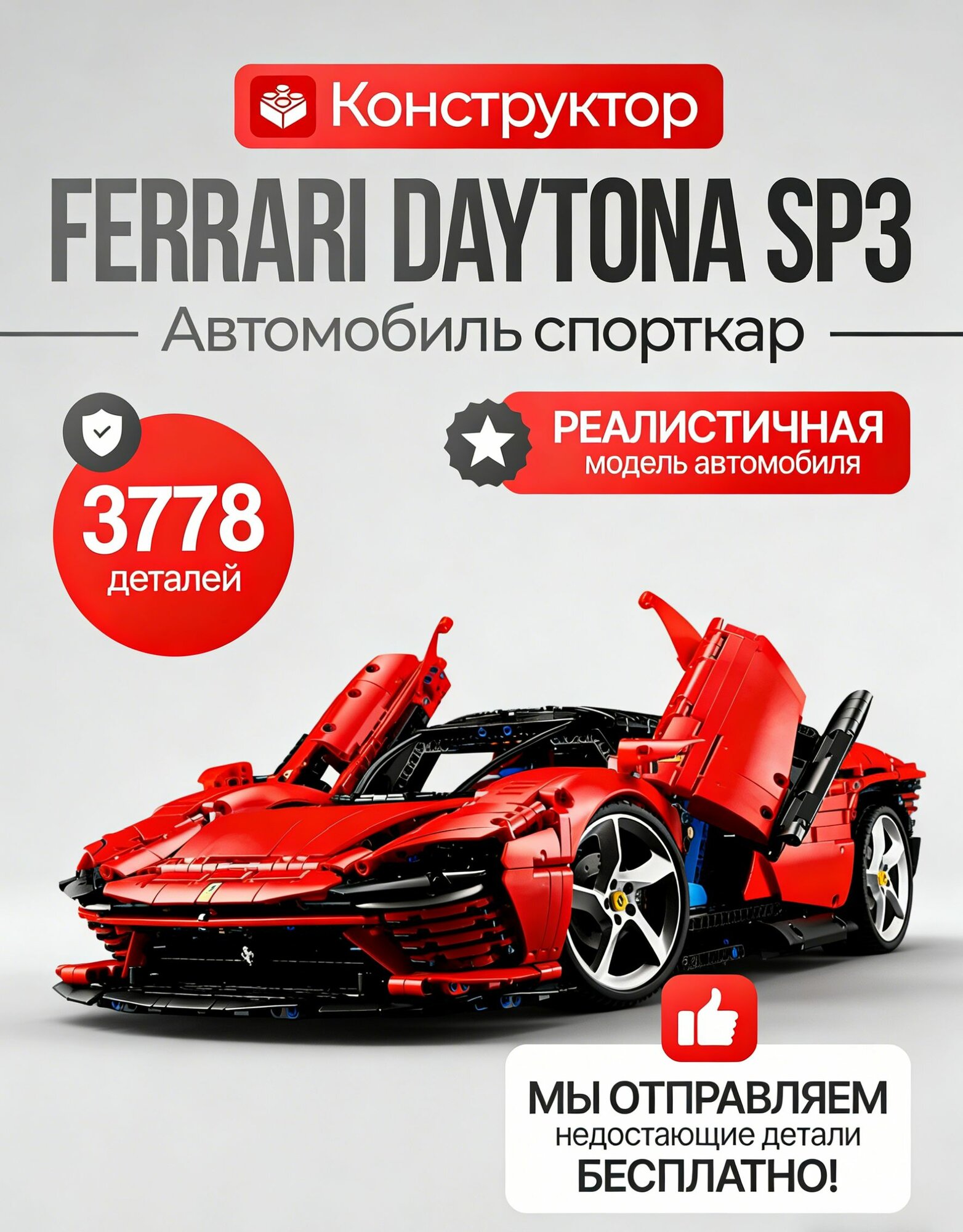 Технический конструктор Ferrari Daytona SP3, 3778 деталей (спортивный автомобиль Ferrari Daytona, серия создателей, модель гоночного автомобиля, подарок для мальчиков)