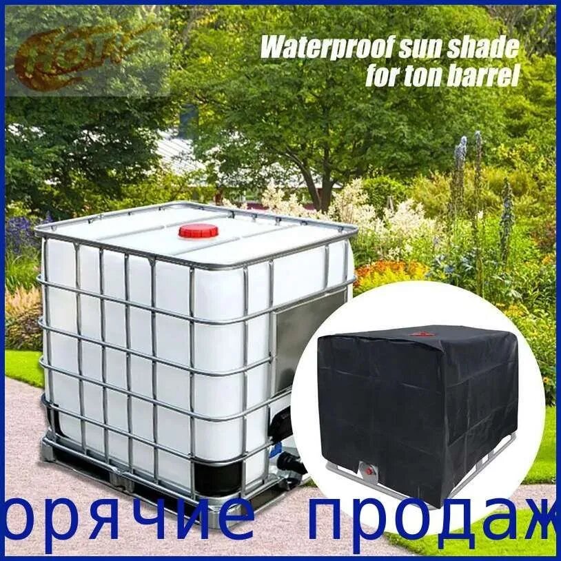 Бочка садовая 120*60*100 см, белый/черный, водонепроницаемый навес для бочек на тонну