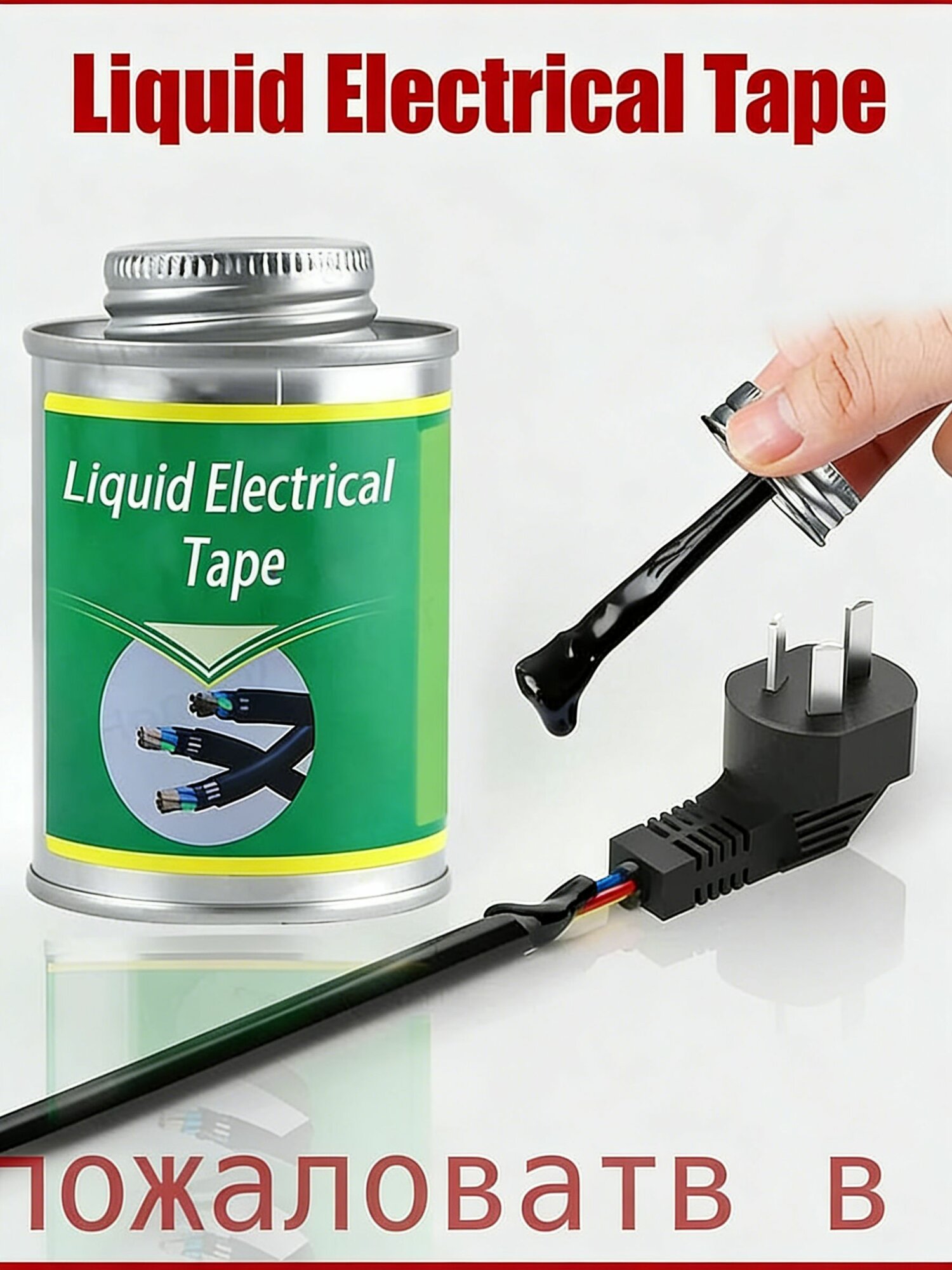 Изоляция для проводов жидкая