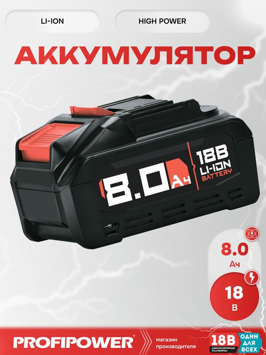 Аккумулятор PROFIPOWER MLI1860B, 18 В, 8 Ач, Li-Ion, слайдер