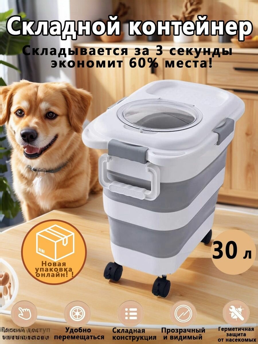 Контейнер для корма складной для собак /ведро для кошек объемом 30L со шкивами44.5*29*40cmБелый цвет