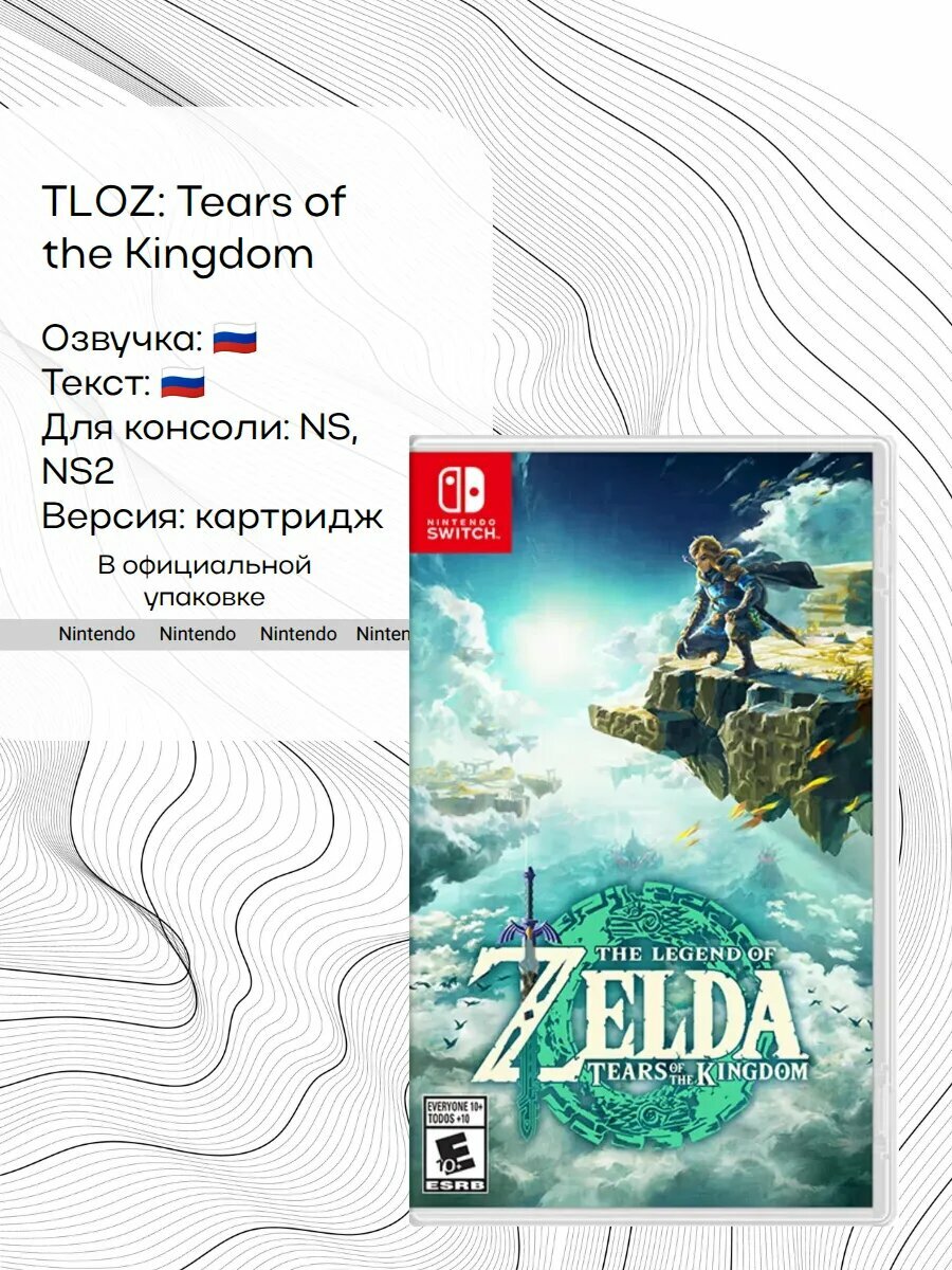 Игра The Legend of Zelda: Tears of the Kingdom, Nintendo Switch, русская версия